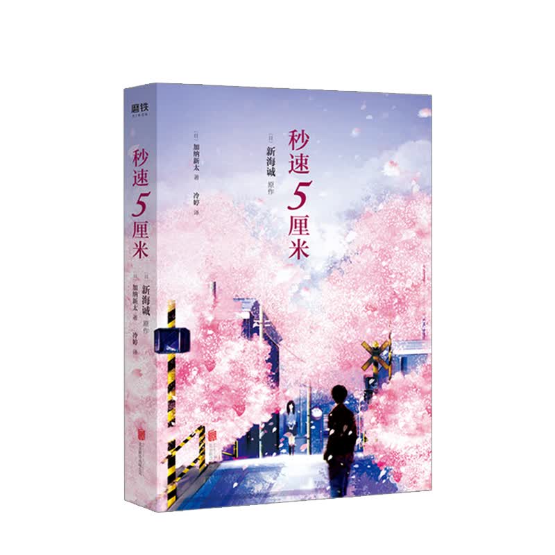 秒速5厘米 典藏版(2019)加纳新太 著