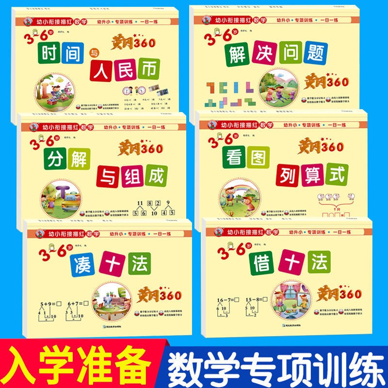 全套6册3-6岁幼小衔接描红数学幼升小专项训练借凑十法分解与组成看图列算式时间与人民币解决问题黄冈360专项思维强化训练天天练 【6本】幼小衔接全套练习
