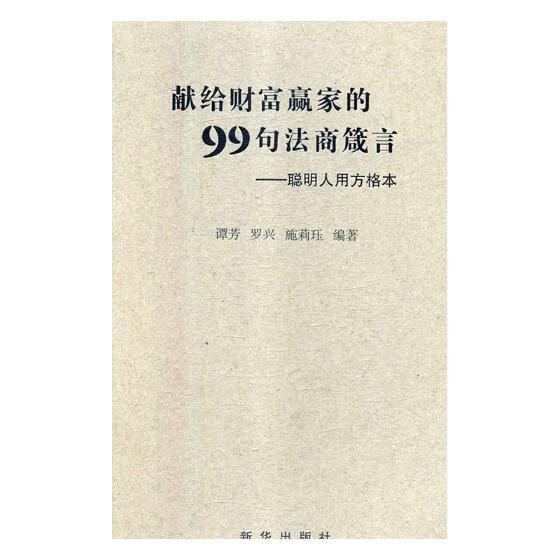 献给财富赢家的99句法商箴言：聪明人用方格本谭芳新华出版社9787516635308 科普读物书籍