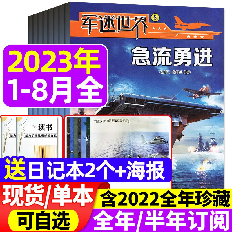 【包邮】军迷世界杂志2023年1-8月【另有全年订阅/2022年全年珍藏/半年订阅/打包可选】中国少年儿童科普中小学生课外阅读期刊 【共8本+赠日记本2个】2023年1-8月