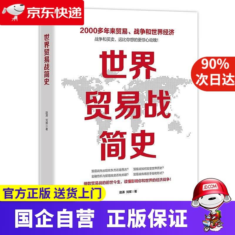 世界贸易战简史 9787507551099