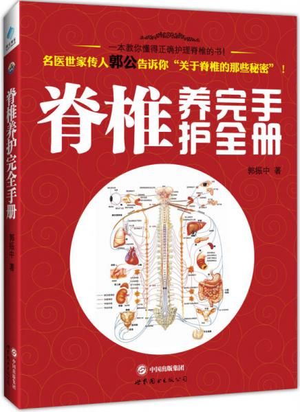 脊椎养护完全手册9787510051623世界图书出版公司