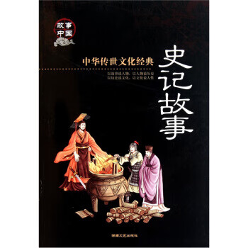 史记故事 廖刚青【书】