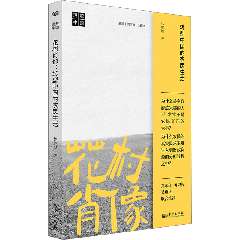 花村肖像 转型中国的农民生活 林辉煌 书籍 图书