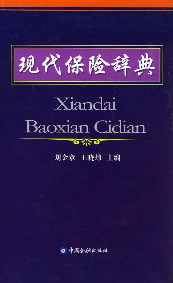 现代保险辞典 刘金章,王晓炜 主编【书】