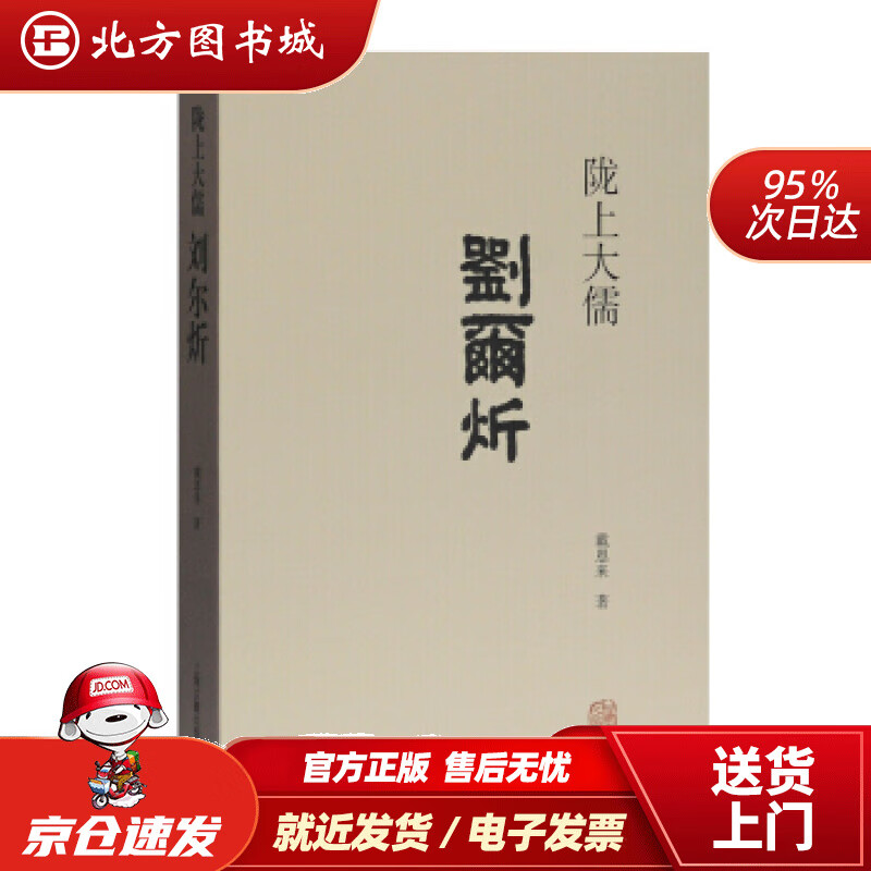 【现货】陇上大儒刘尔炘戴恩来著上海古籍出版社 北方图书城