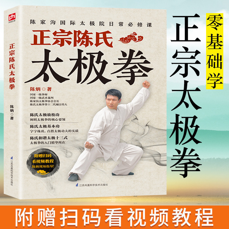 扫码零基础学正宗陈氏太极拳书籍陈氏太极拳书太极拳书籍 零基础学武术拳法体育教材入门书籍