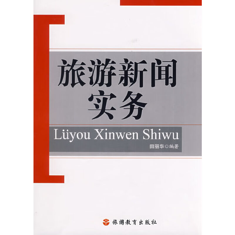 【直发】旅游新闻实务