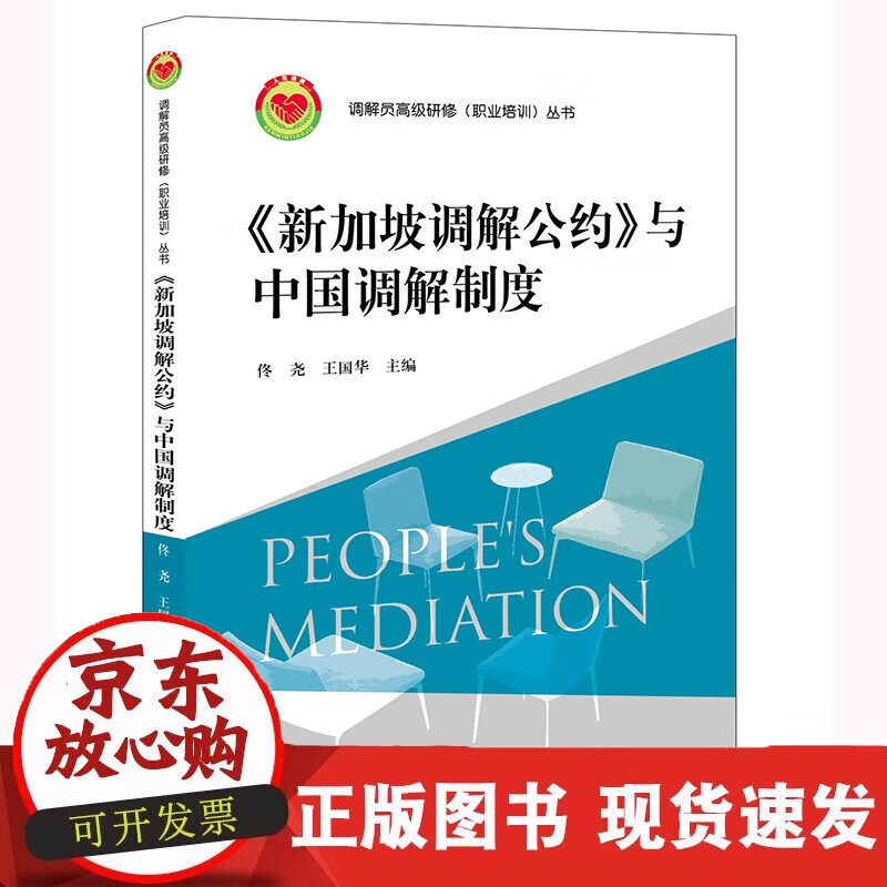 速发 《新加坡调解公约》与中国调解制度