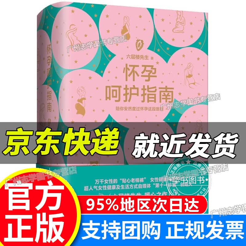 怀孕呵护指南 六层楼 女性健康科普 备孕 怀孕 产后恢复
