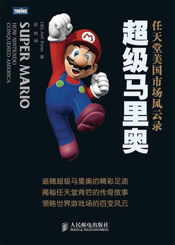 超级马里奥:任天堂美国市场风云录 (美)瑞安