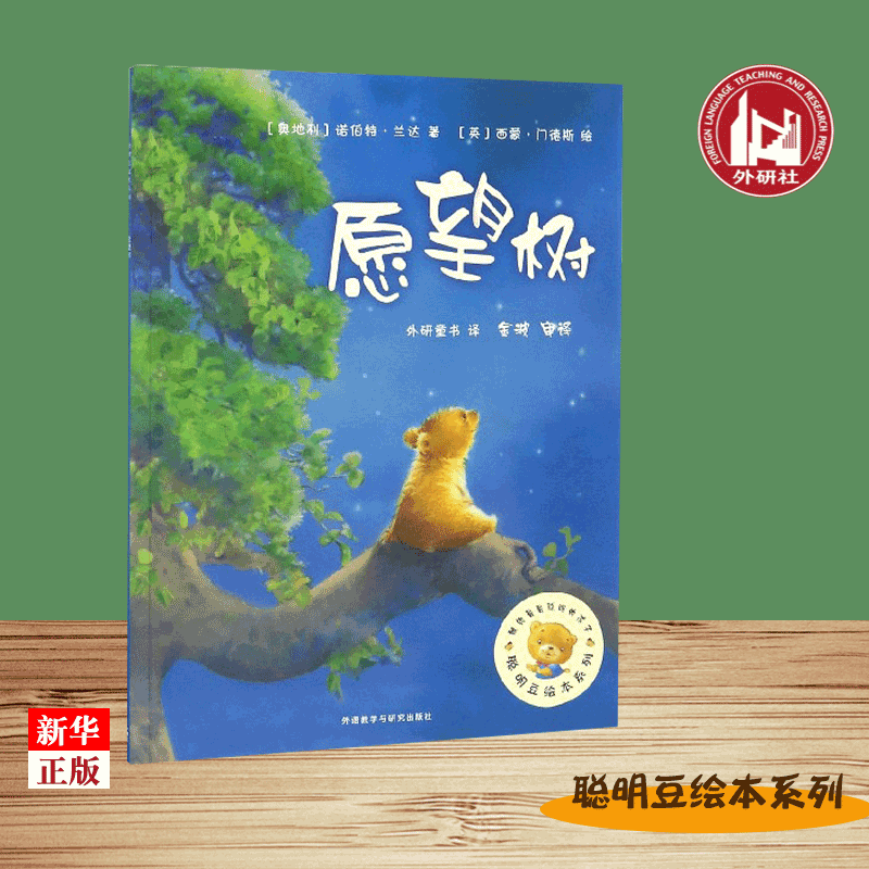 愿望树/聪明豆绘本系列 奥地利 诺伯特·兰达（Norbert Landa），［英］西 著 外研童书