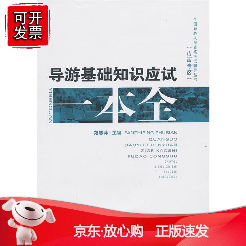 导游基础知识应试一本全2013