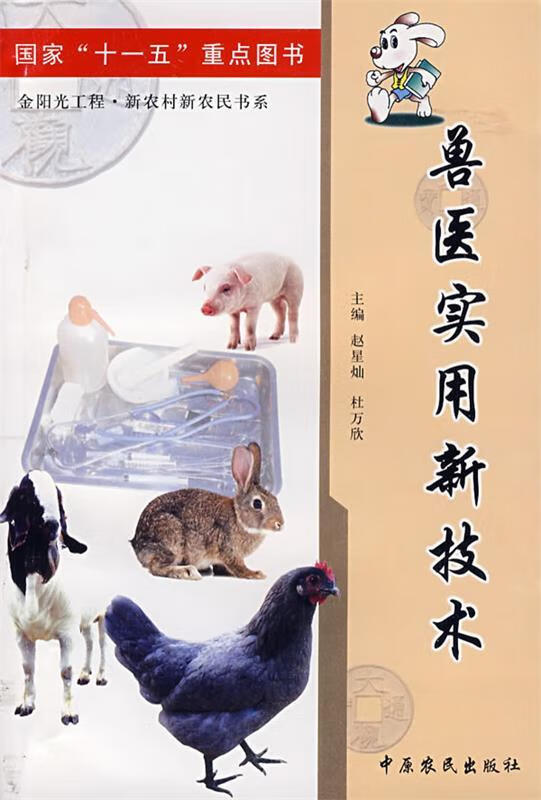兽医实用新技术 赵星灿,杜万欣 主编