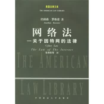 网络法 [美] 罗森诺 著,张皋彤 等 译