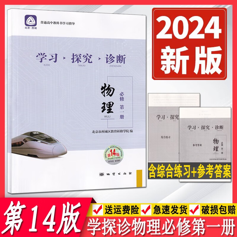 第14版北京西城学习探究诊断高一上册下册语文数学英语物理化学生物思想政治历史地理第高一上下册西城学探诊高中必修2024版 【第14版】物理必修第一册·人教版