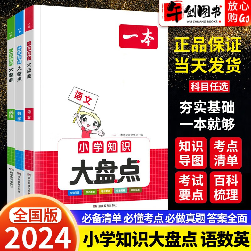【自选】2024新版一本小学知识大盘点语文数学英语知识通用版 一二三四五六年级基础知识学习手册知识大集结小升初 语文 数学 英语