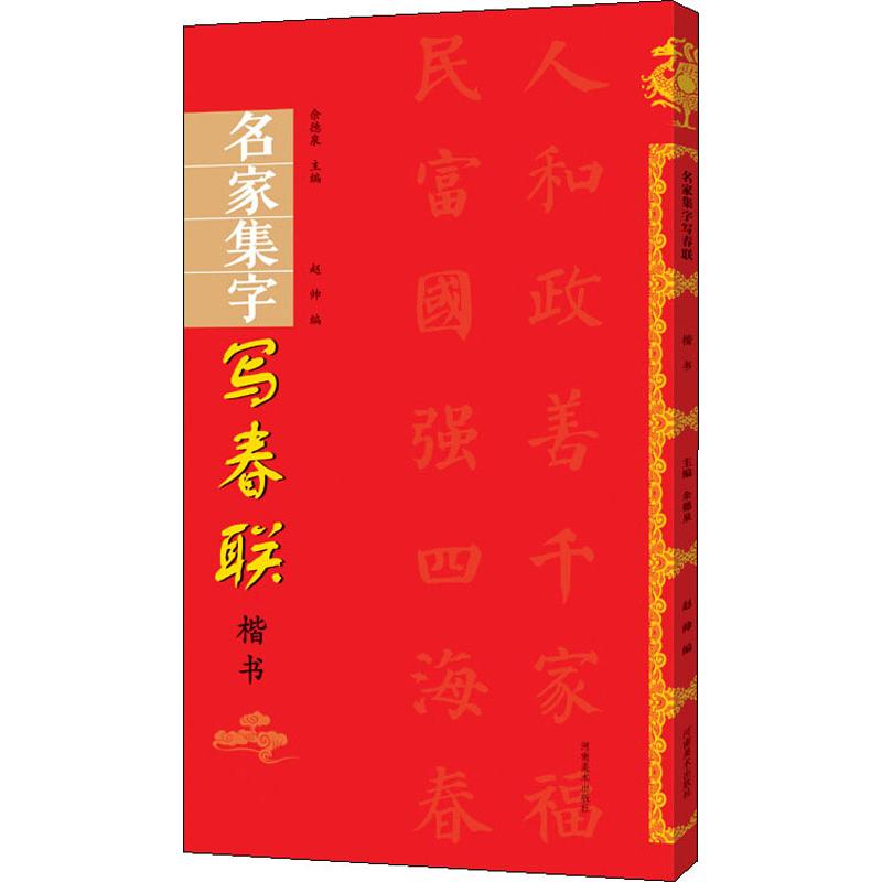名家集字写春联 楷书