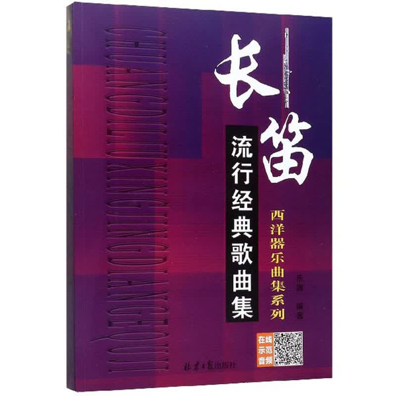 长笛流行经典歌曲集（附光盘）/西洋器乐曲集系列
