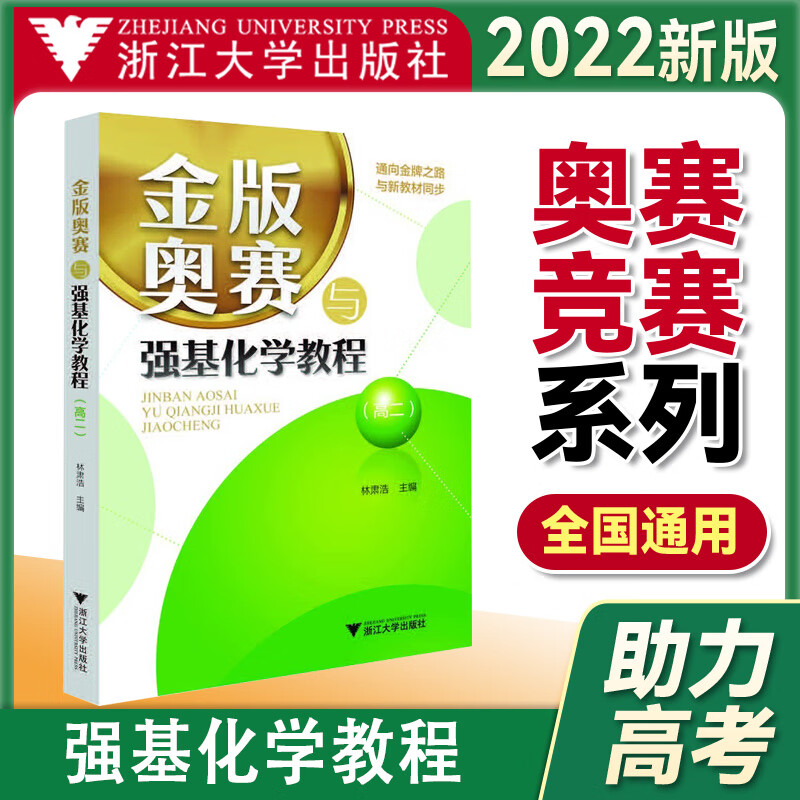 2023版浙大金版奥赛与强基化学教程三册浙江大学出版社通向金牌之路化学奥赛教程专题培优新教 金版奥赛与强基化学教程_高二 高中通用