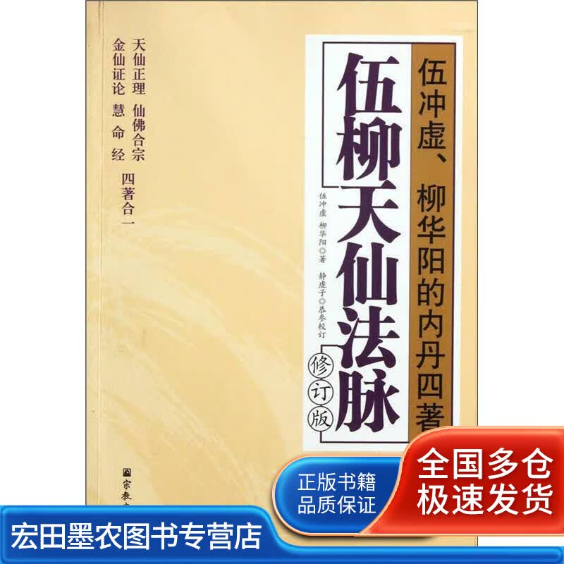 伍柳天仙法脉（修订版）【好书】