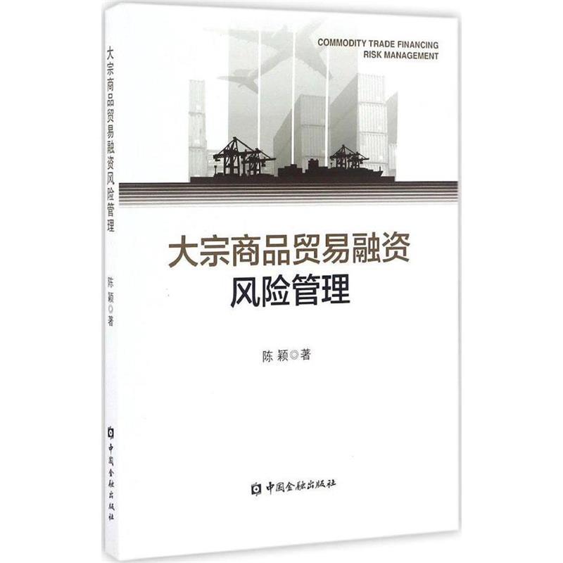 大宗商品贸易融资风险管理 陈颖【书】