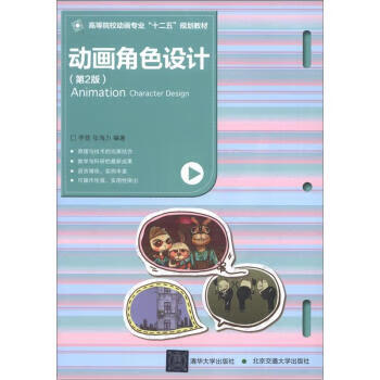 动画角色设计 李铁,张海力 著