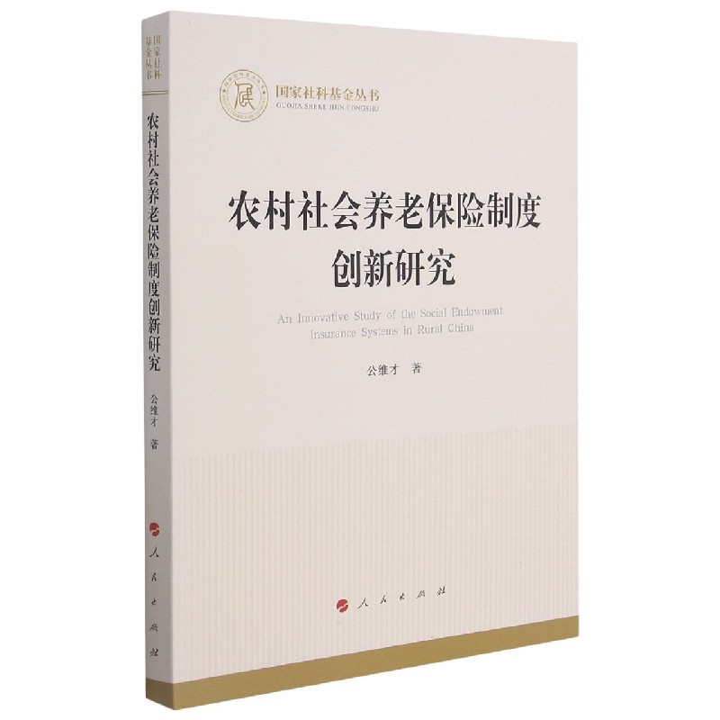 农村社会养老保险制度创新研究