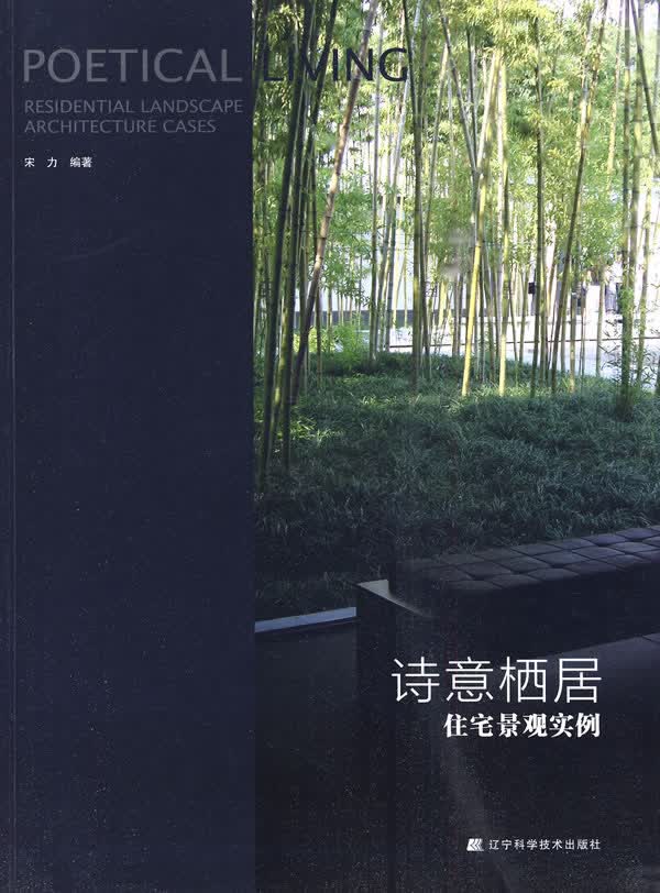诗意栖居 宋力 编著【书】