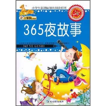 365夜故事9787543790315【好书】