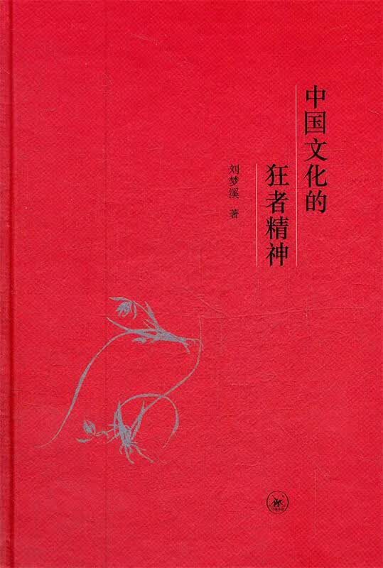 中国文化的狂者精神