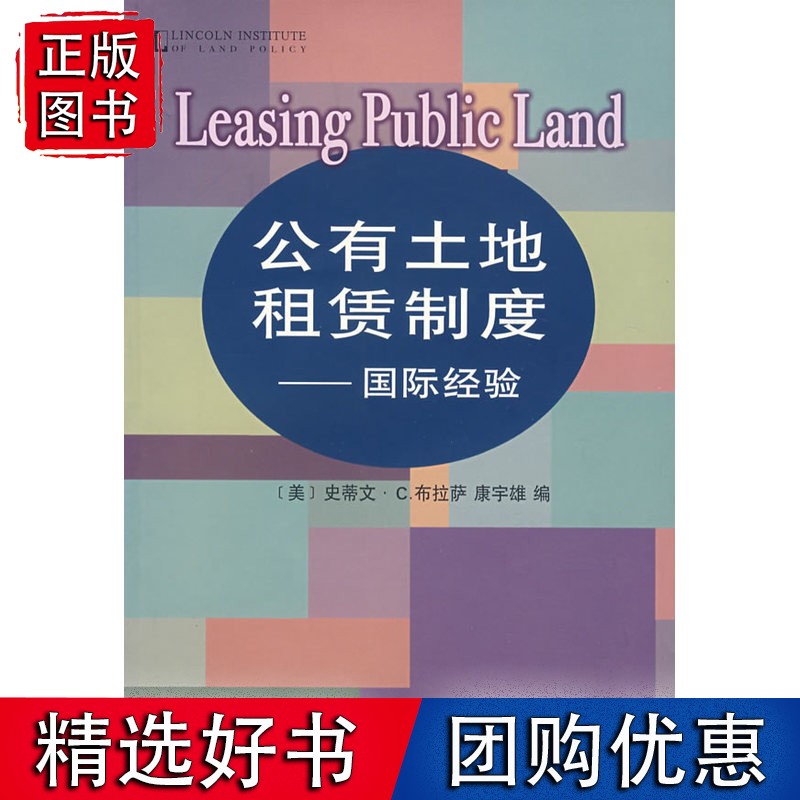 公有土地租赁制度——经验