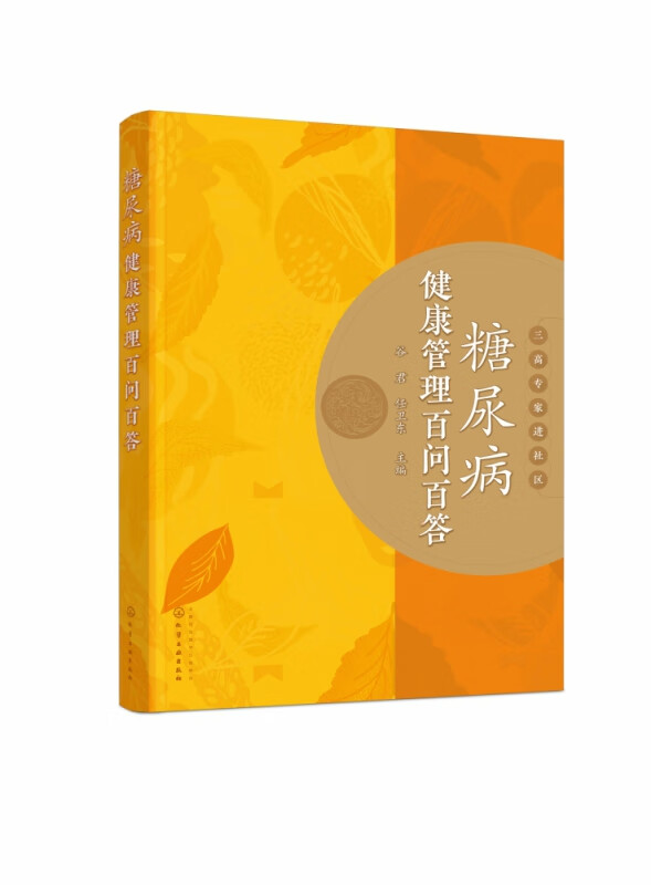 糖尿病健康管理百问百答