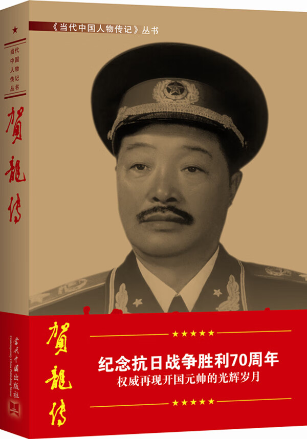贺龙传 当代中国人物传记书籍 当代中国出版社 9787800921759