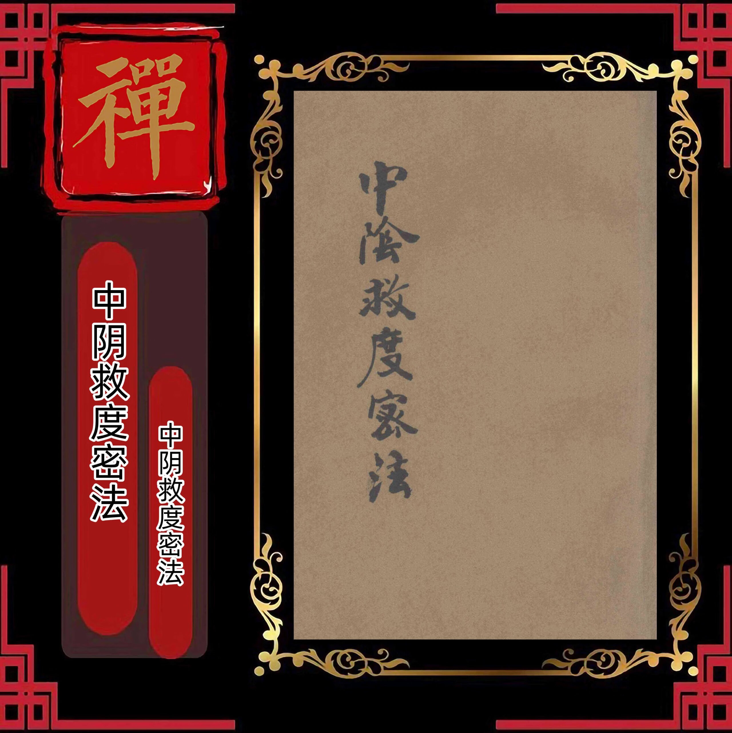 中阴救度密法