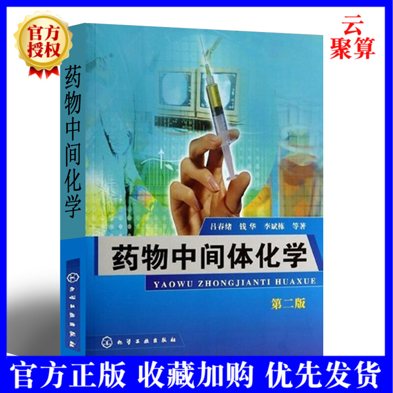 药物中间体化学 第二版 医药农药兽药及其中间体研究 设计 生产以及使用有关科研设计人员及工程技术人员参考书 药物化学书籍