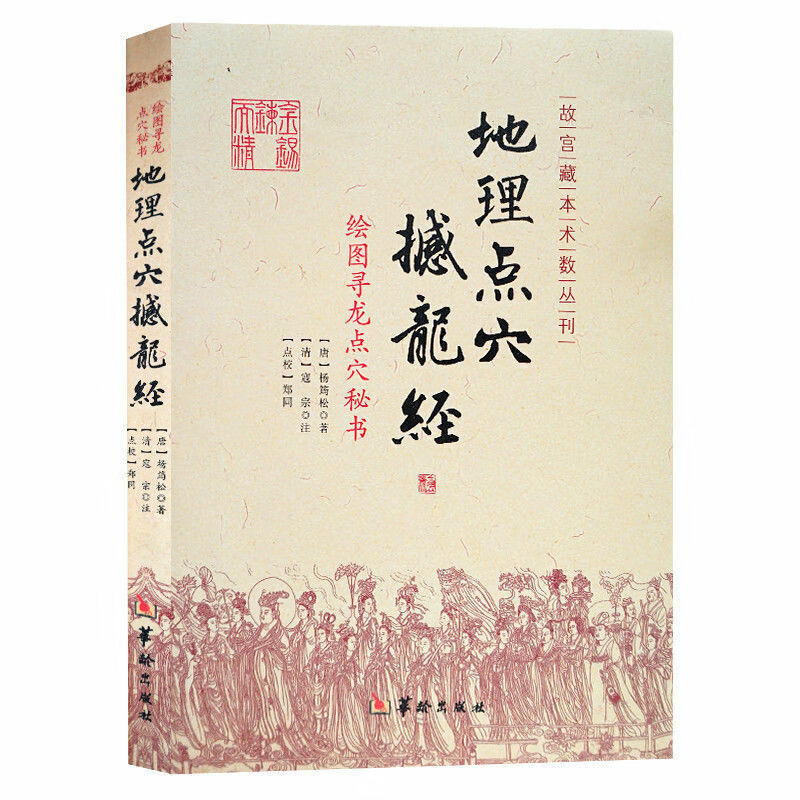 地理点撼龙经寻龙点龙砂水秘藏疑龙经大全堪舆理气
