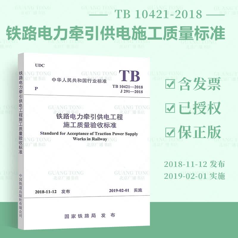 TB 10421-2018 铁路电力牵引供电工程施工质量验收标准
