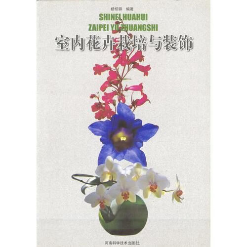 室内花卉栽培与装饰