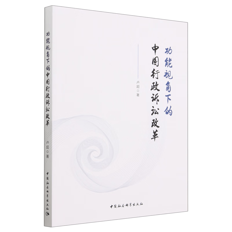 功能视角下的中国行政诉讼改革   卢超 著   中国社会科学