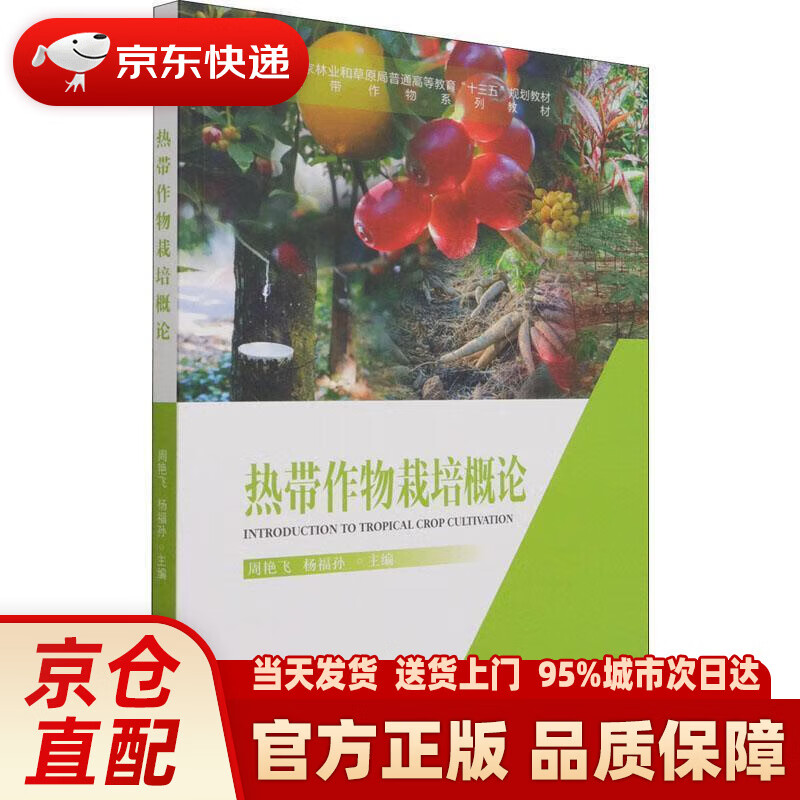 【新华】热带作物栽培概论