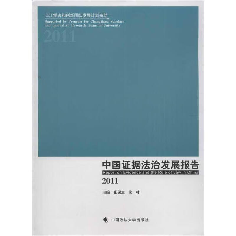 中国证据法治发展报告2011