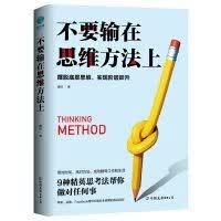 不要输在思维方法上：摆脱低层思维，实现阶层跃升