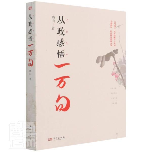从政感悟一万句晓山政治/军事9787520726429 行政管理经验中国普通大众