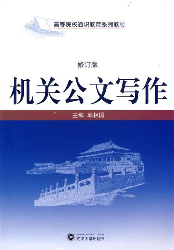 机关公文写作 邱相国主编 武汉大学出版社
