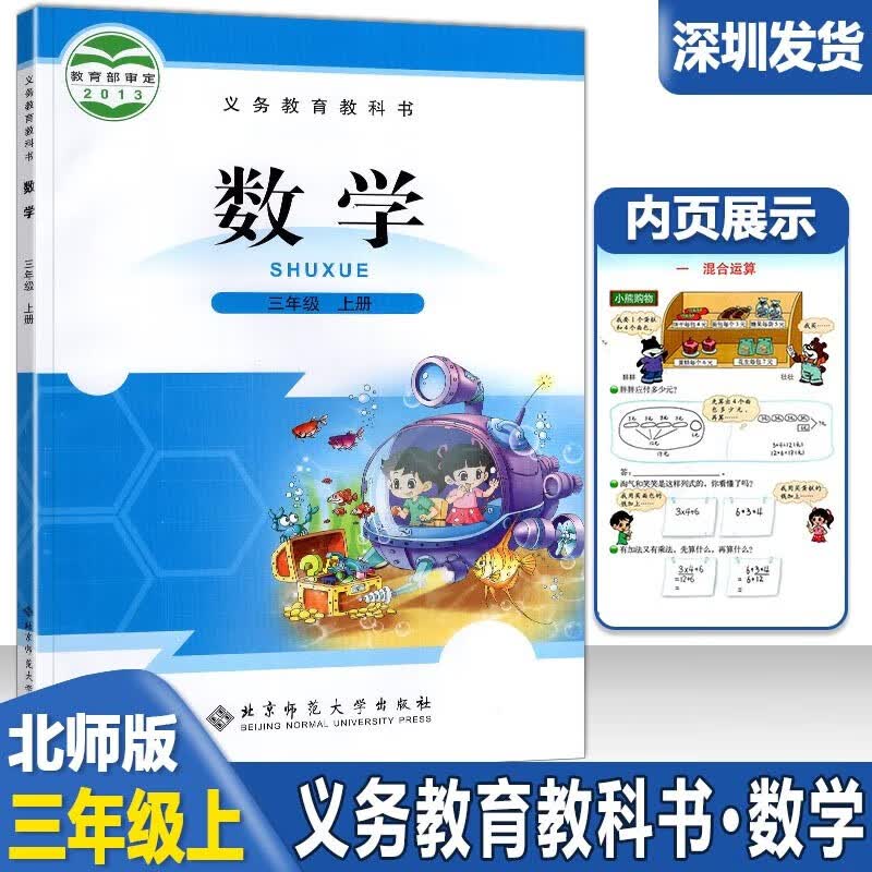 2023年适用 深圳小学数学三年级上册北师版数学书课本3年级上数学教材教科书义务教育教科书北京师范大学 数学 三年级上