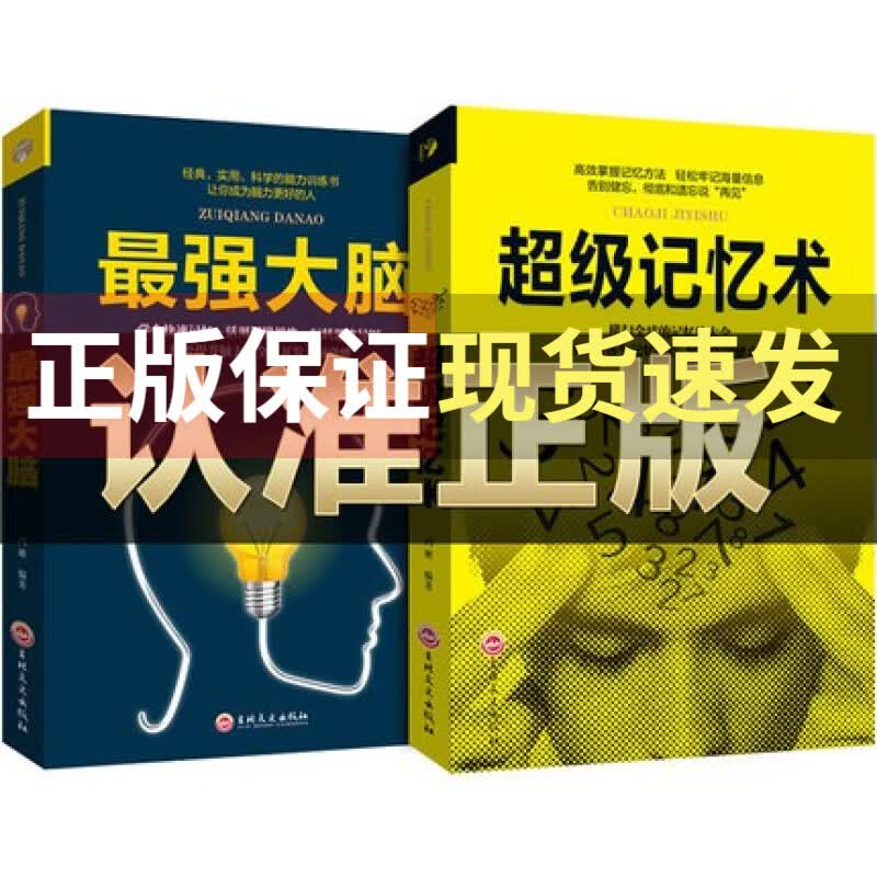 现货 超级记忆术大全集全套 最强大脑逆转思维风暴超强记忆术 记忆力训练法书籍小学生中学高中记忆宫殿记忆力训练书学霸都在 【全2册】超级记忆术+最强大脑