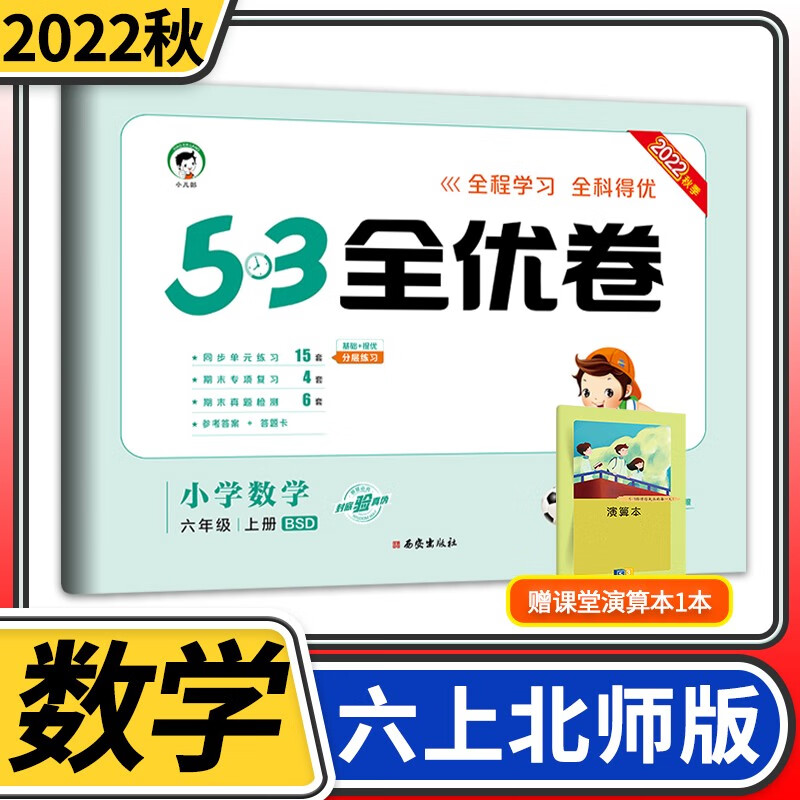 【科目自选】53全优卷六年级试卷 曲一线小儿郎5.3五三天天练小学教辅资料单元期中期末同步训练测试卷 六年级上册数学北师大版