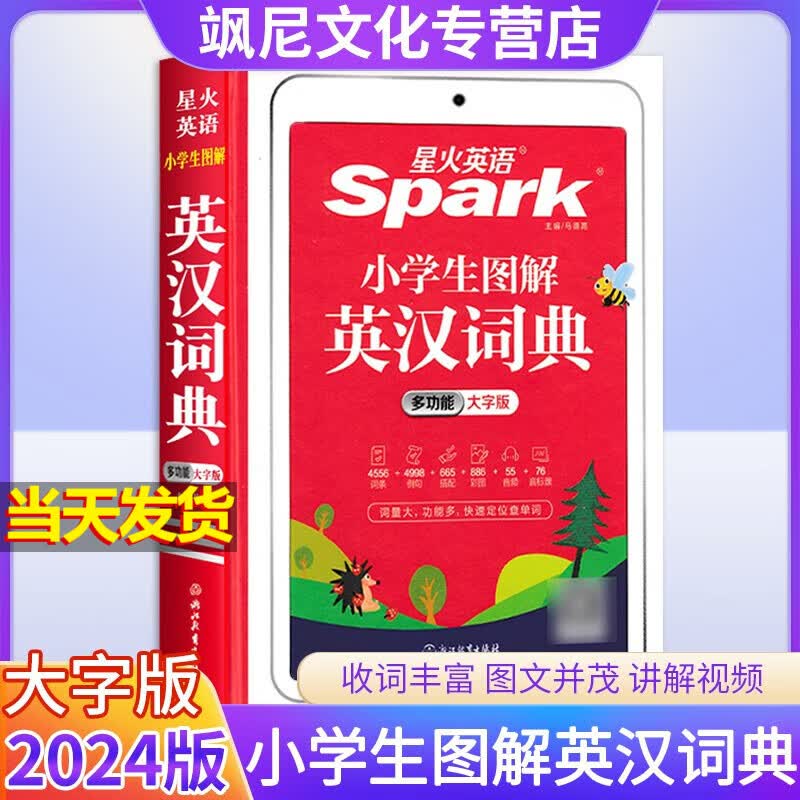 2024星火英语小学生图解英汉词典多功能大字版工具书