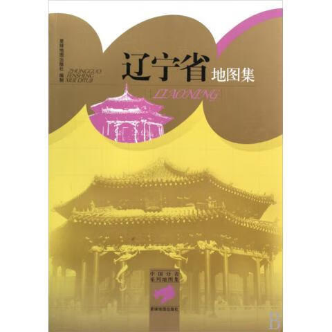 辽宁省地图集【好书，下单速发】